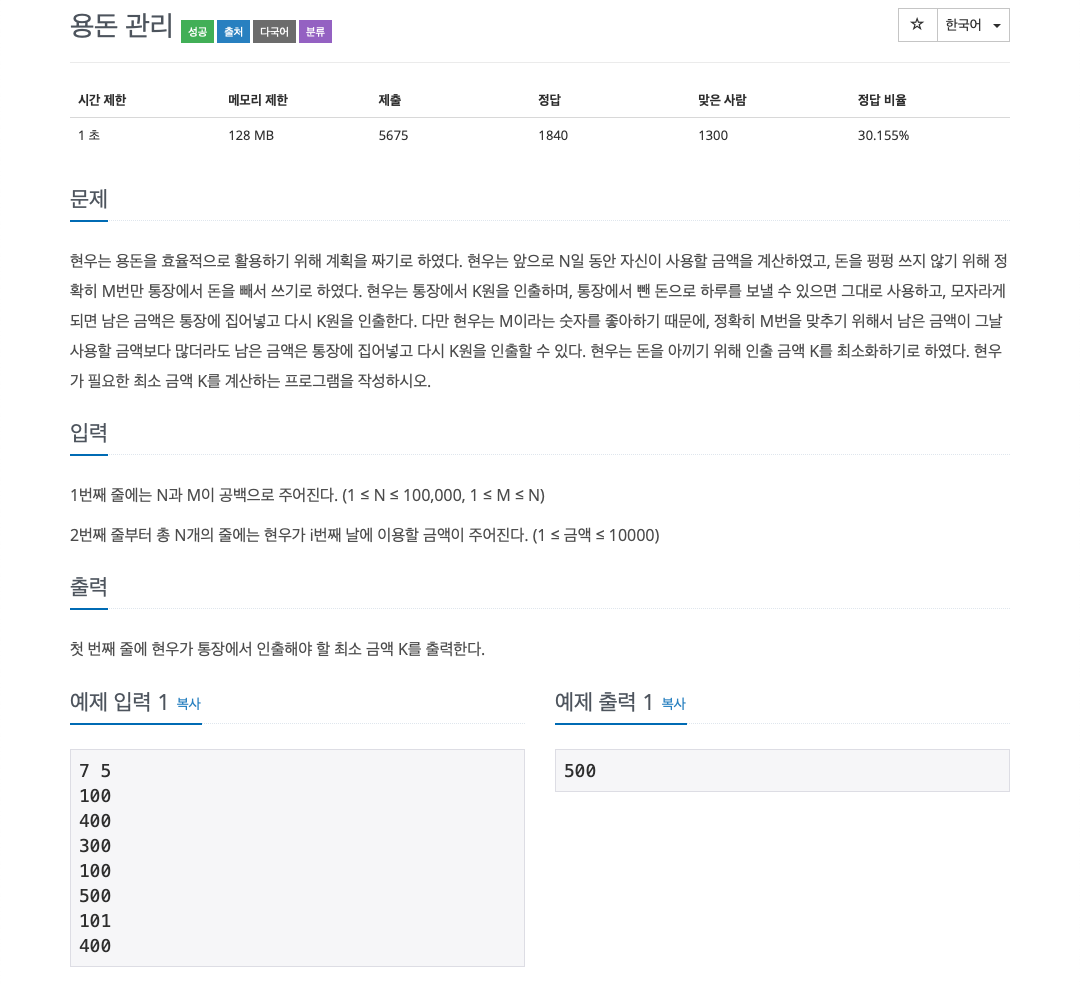 [BOJ] 백준 6236번 용돈관리 (Python)